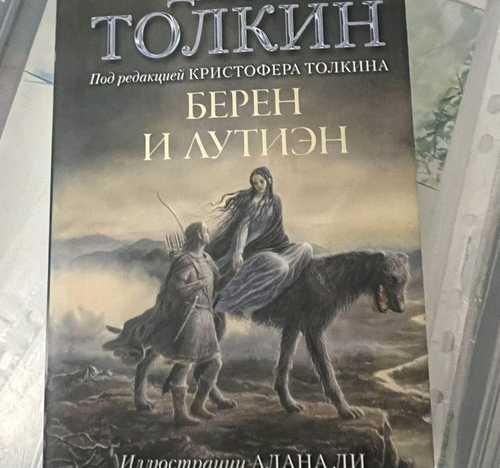 Толкин Берен и Лутиэн