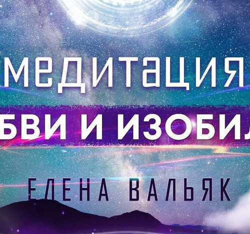 Медитация - гипноз : Любовь и изобилие