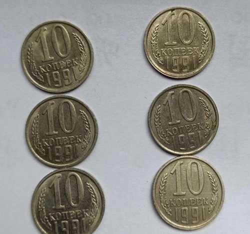 Монеты 10 копеек 1991г