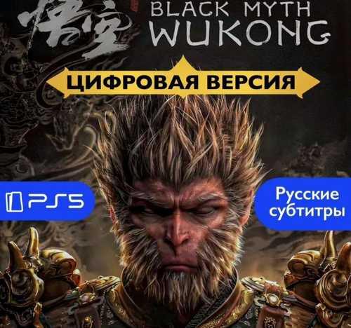 Black Myth Wukong для PS5 на Русском