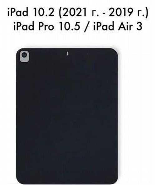 Каучуковый бампер для iPad 10.2 / Pro 10.5 / Air 3