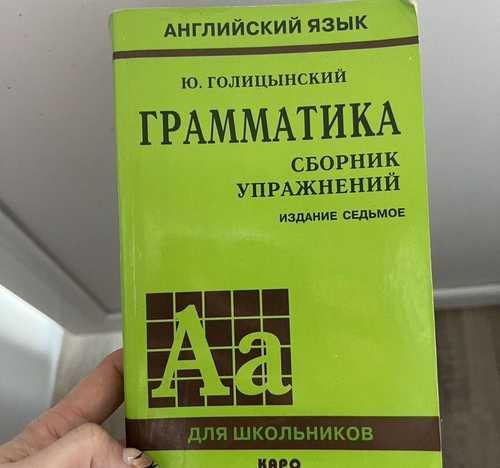 Англ яз грамматика Голицинский