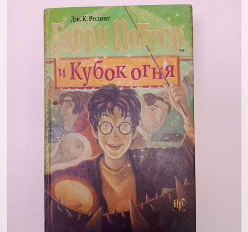 Гарри Поттер и Кубок огня