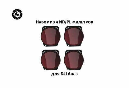 Набор из 4 ND/PL фильтров для DJI Air 3