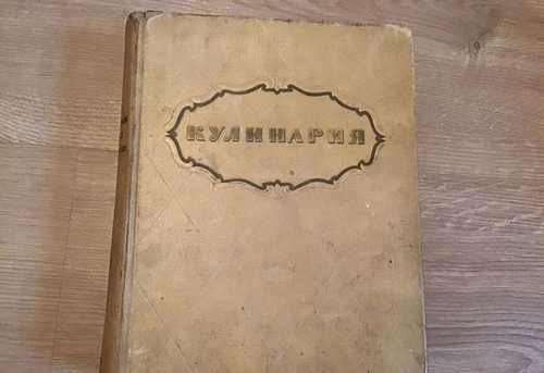 Книга кулинария 1955