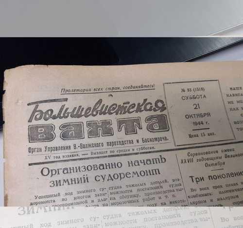 21.10.1944. Газета: Большевистская Вахта. №83