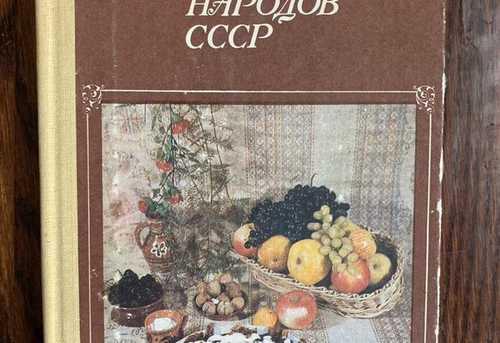 Кухня народов СССР. Мельник 1987