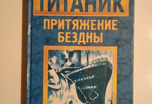 Книга о Титанике. Титаник. Притяжение бездны