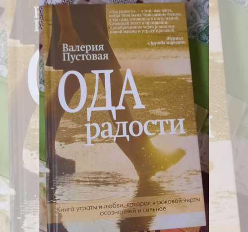 Ода радости. Книга о потере и обретении