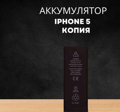 Аккумулятор iPhone 5 AAA