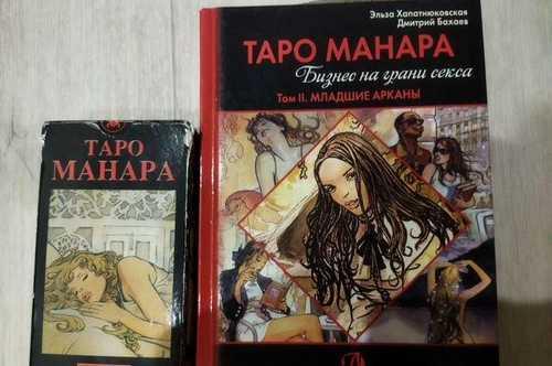 Таро Манара полноразмерные+книга