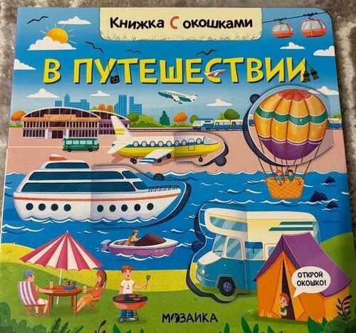 Книжка с окошками "В путешествии"