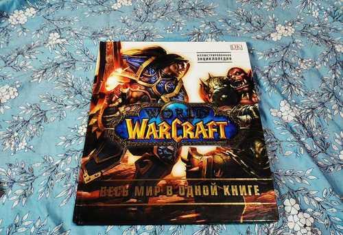 World of Warcraft. Полная иллюстрированная энцикло