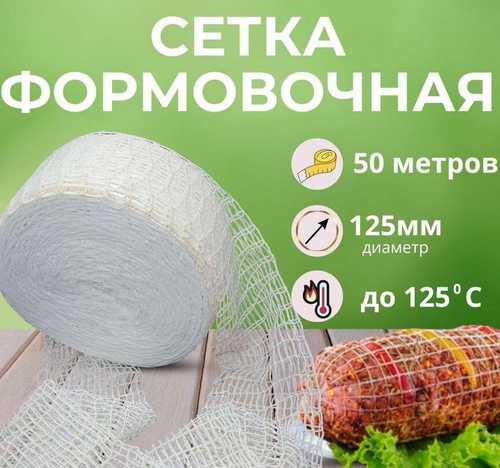 Сетка формовочная для мяса 125/36,рулон 50м