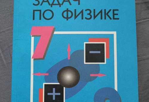 Сборник задач по физике Лукашник, Иванова 7-9 кл