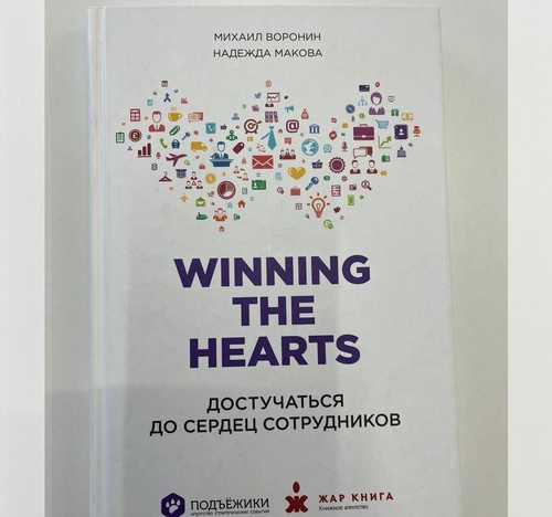 Книга "Winning the Hearts: Достучаться до сердец с