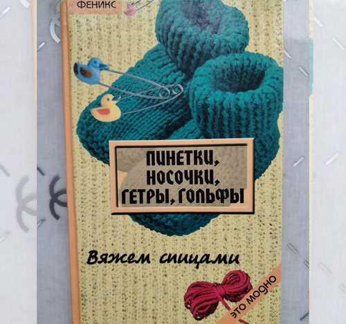 Пинетки, носочки, гетры, гольфы. Вяжем спицами