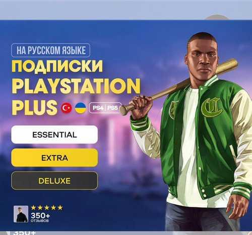 Подписка Ps Plus Еssential (все тарифы в наличии)