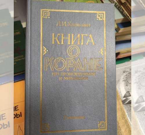 Климович - книга о Коране