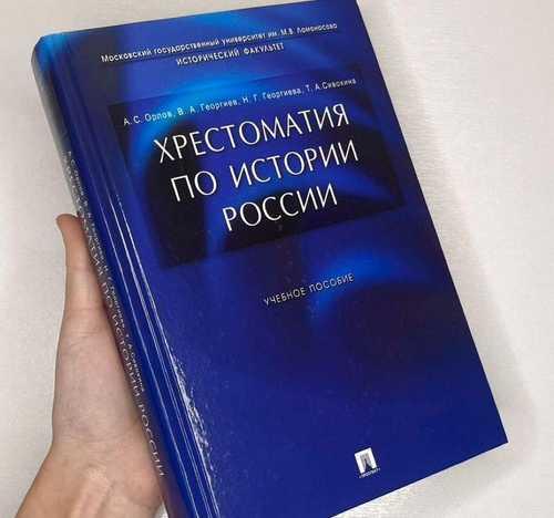 Хрестоматия История России Орлов