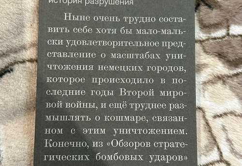 Зебальд В.Г : Естественная история разрушений