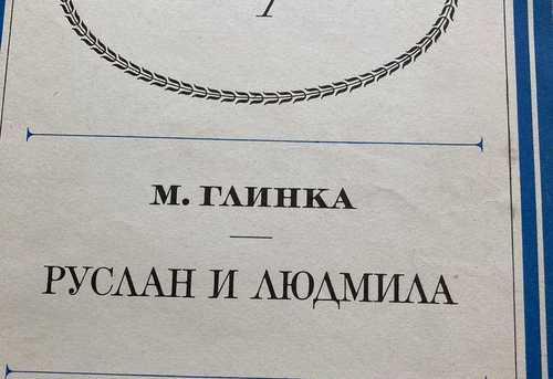 Руслан и Людмила, М.Глинка