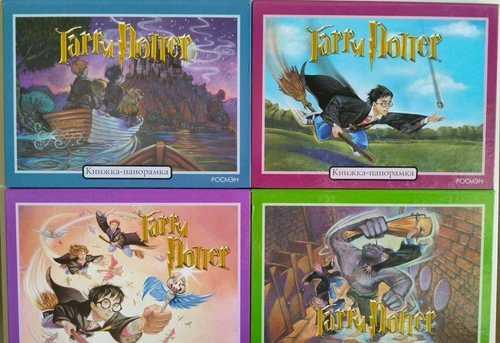 Комплект книг-панорам "Гарри Поттер"