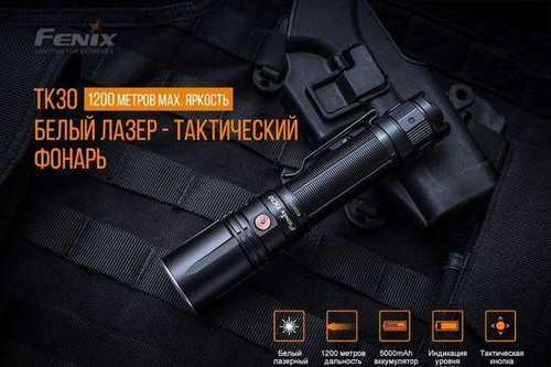 Лазерный Фонарь Fenix TK30 Laser. Гарантия 5 лет