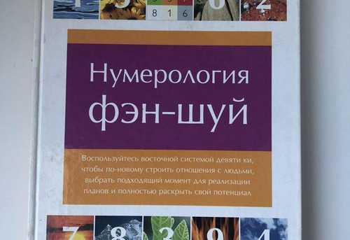 Книги по практической нумерологии и фэн-шуй