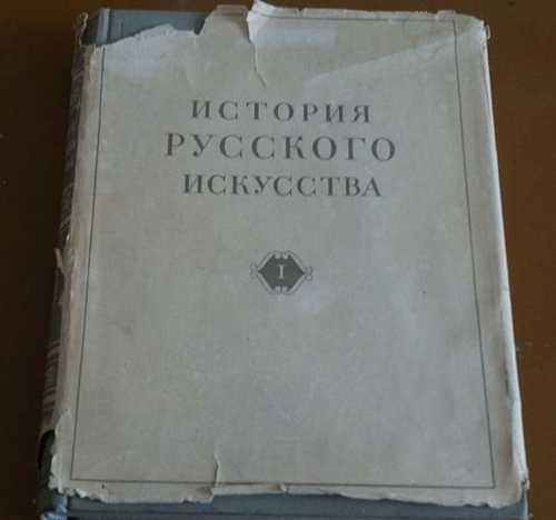 История русского искусства 1 том 1953 г