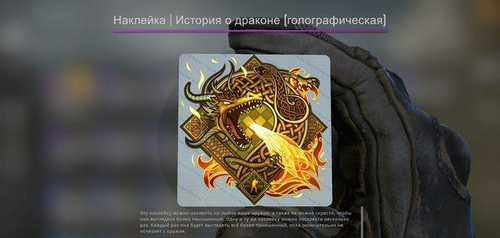 CS:GO Наклейка История о драконе