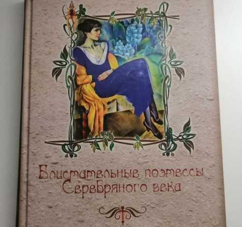 Подарочное издание поэзия серебряного века