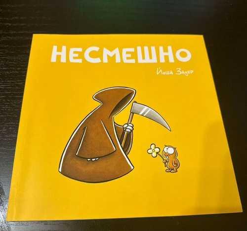 Книга-комикс Несмешно Йоша Зауер