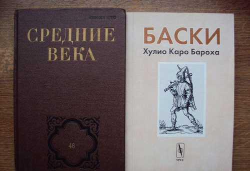Средние века Выпуск 48. Каро Бароха Х. Баски