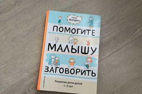 Книга «Помогите малышу заговорить» развитие речи