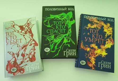 Комплект книг Салли Грин Половинный код
