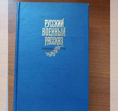 Книга СССР русский военный рассказ