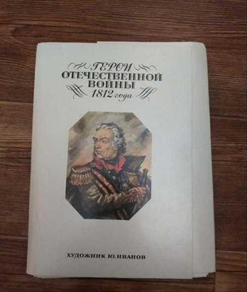 Открытки, герои великой отечественной войны 1812г