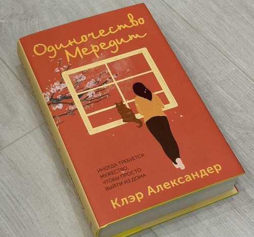 Книга Одиночество Мередит (Клэр Александер)