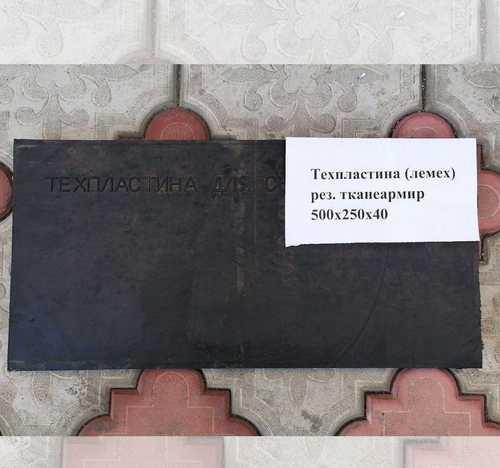Техпластина (лемех) тканеармированная 500х250х40