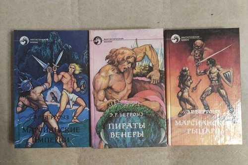 Книги Э.Р. Берроуз