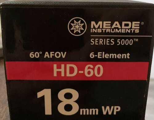 Окуляр Meade 5000 HD-60 18mm