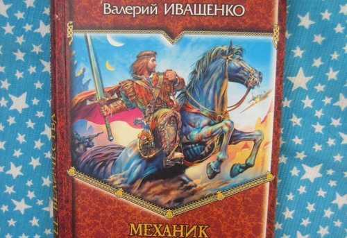 В. Иващенко. Механик её Величества. 2006 год