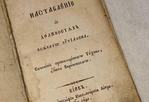 Книга Должности Христианина 1860 год