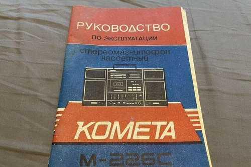 Руководство по эксплуатации комета М-226С