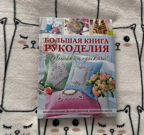 Книга по рукоделию