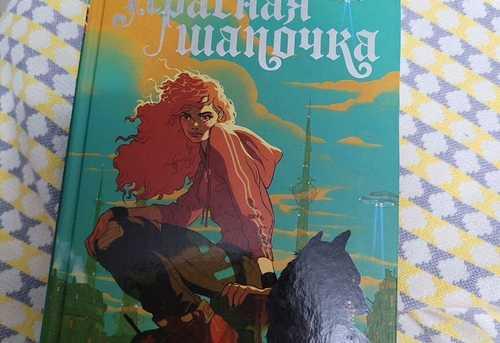Книга Красная шапочка из серии Лунные хроники