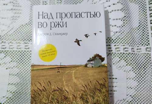 Над пропастью во ржи Джером Д. Сэлинджер