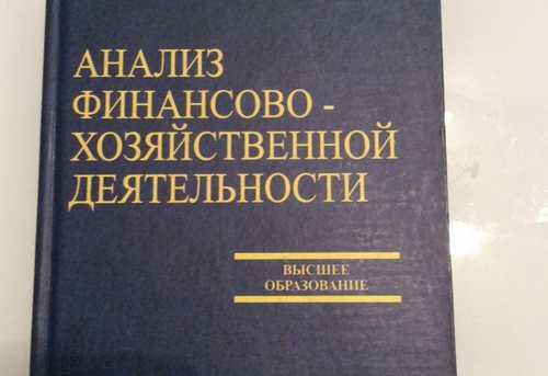 Учебник "Анализ финансово-хозяйственной деят-ности