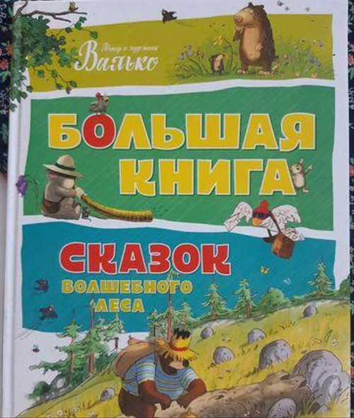 Валько. Большая книга сказок волшебного леса